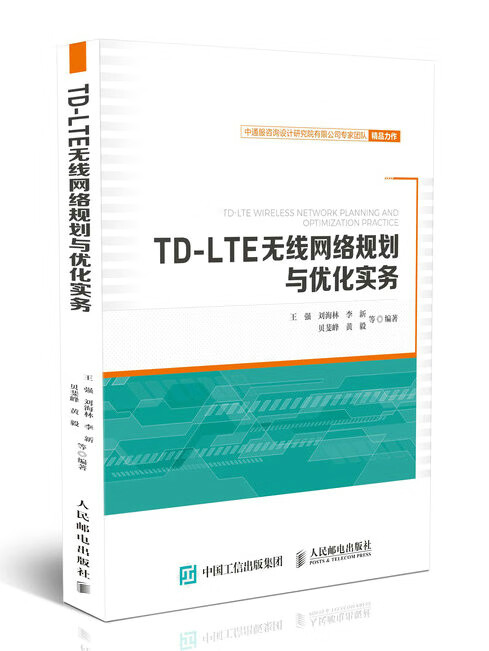 TD-LTE无线网络规划与优化实务 4G LTE系统 TD-LTE无线网络规划 优化工程实用手册