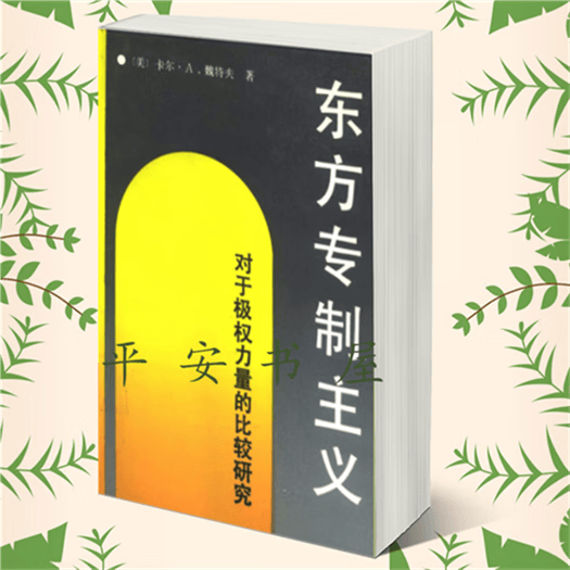 东方专制主义 对于极权力量的比较研究（美）卡尔·A·魏特夫著