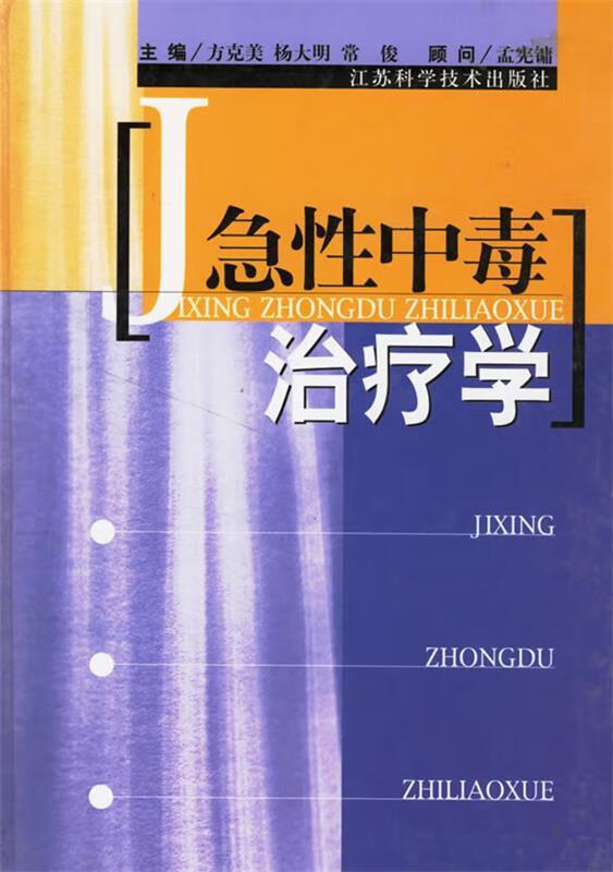 急性中毒治疗学【好书，下单速发】