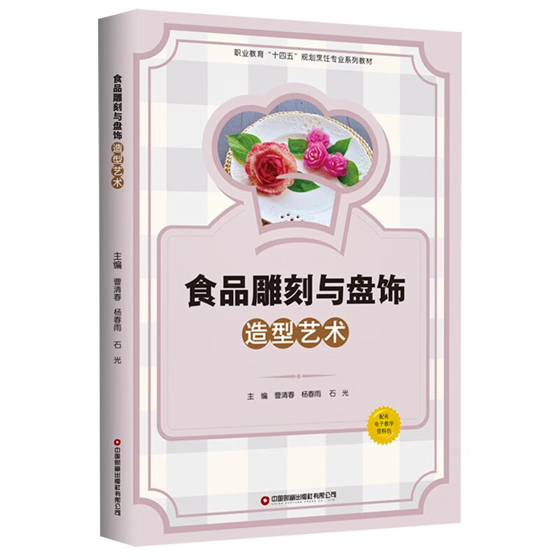 食品雕刻与盘饰造型艺术 食品雕刻造型艺术冷菜拼摆造型 艺术糖艺制作盘饰造型书籍 艺术实训案例教学用书