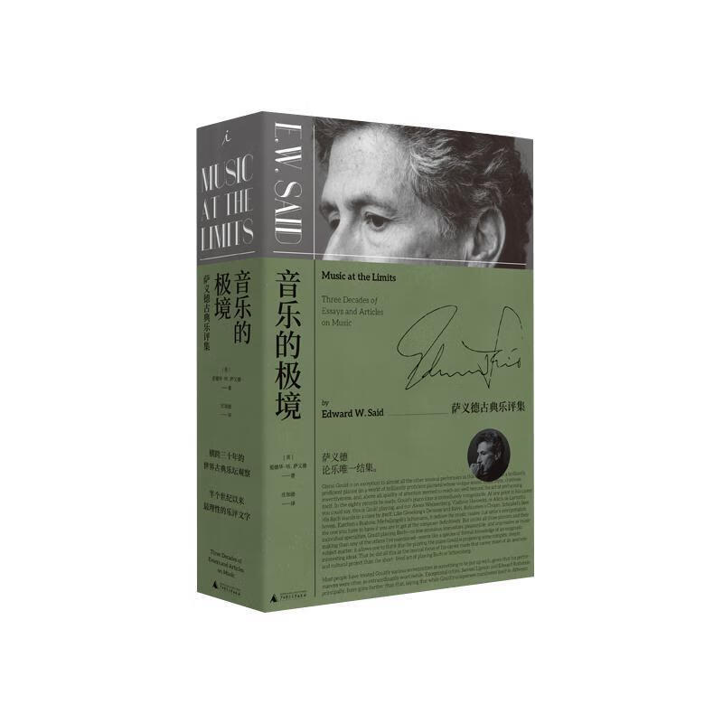 音乐的极境：萨义德古典乐评集