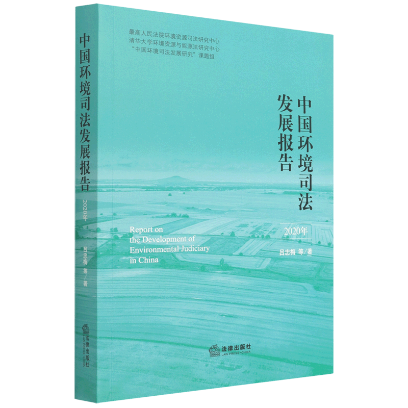 中国环境司法发展报告(2020年)