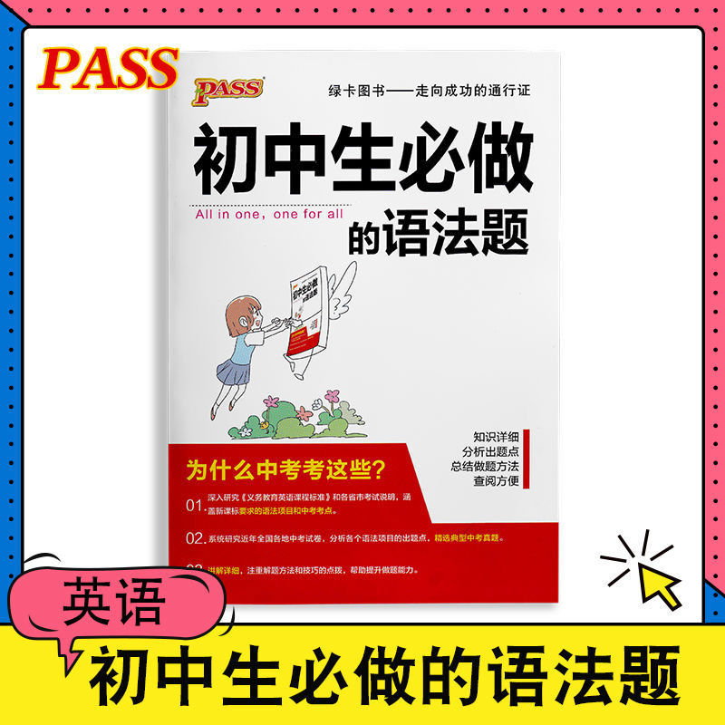 初中生必做的语法题初中英语知识清单详解小本便携工具书同步复习pass绿卡系列
