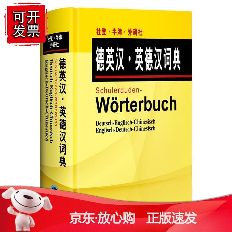 杜登牛津外研社德英汉英德汉词典