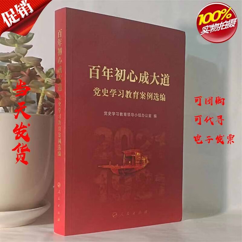 百年初心成大道：党史学习教育案例选编 人民出版社 9787010245881