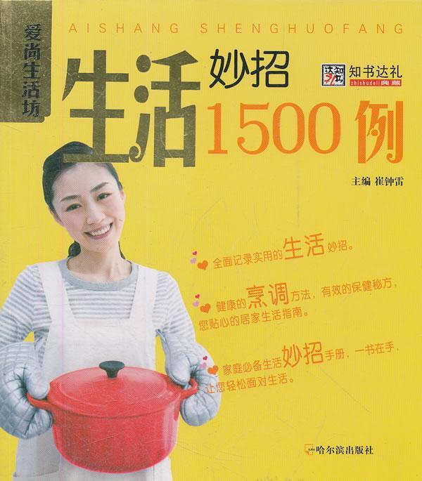 全新现货 生活妙招1500例 9787548404460 崔钟雷 哈尔滨出版社 家居 家庭生活基本