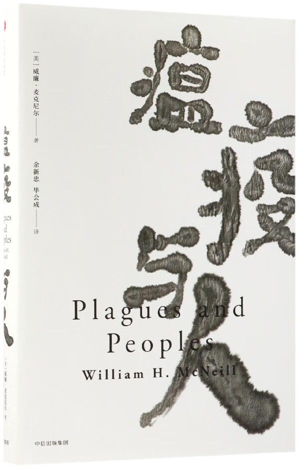 瘟疫与人(精)