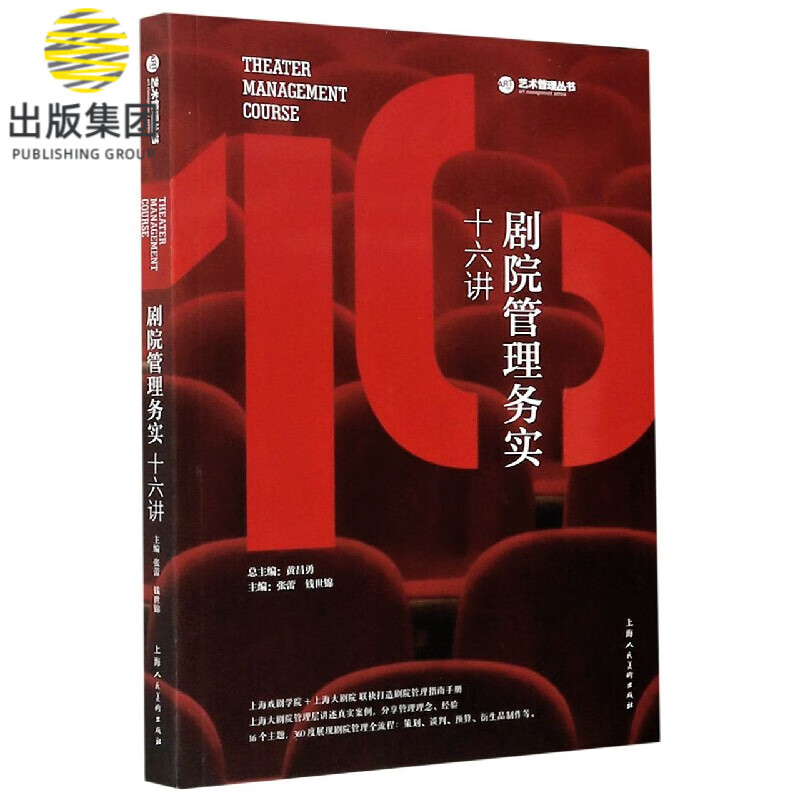 剧院管理务实十六讲/艺术管理丛书