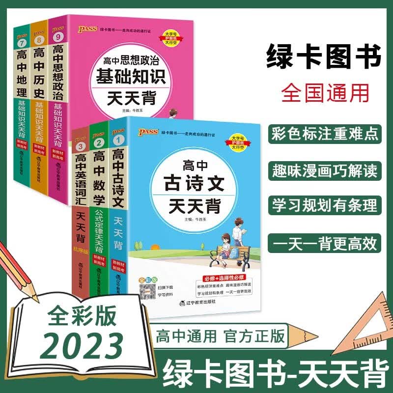 pass绿卡图书高中天天背语文数学物理化学生物政治历史地理古诗文言文全解英语词汇语法范文公式定律 (6本)语数英政史地 高中通用