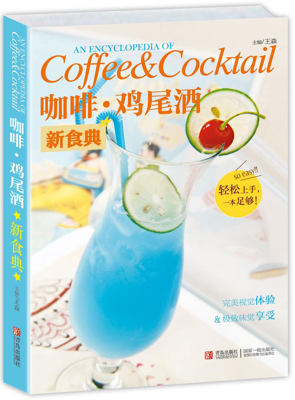 咖啡 鸡尾酒新食典