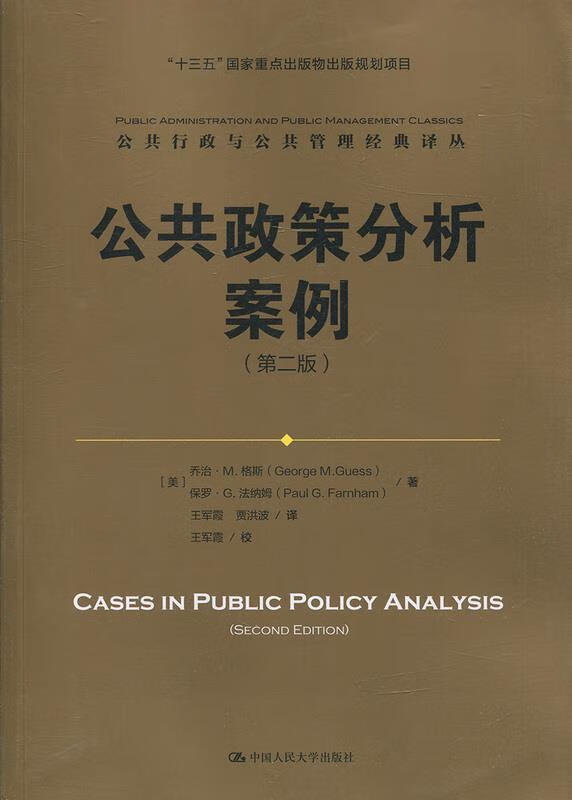 公共政策分析案例【，放心购买】