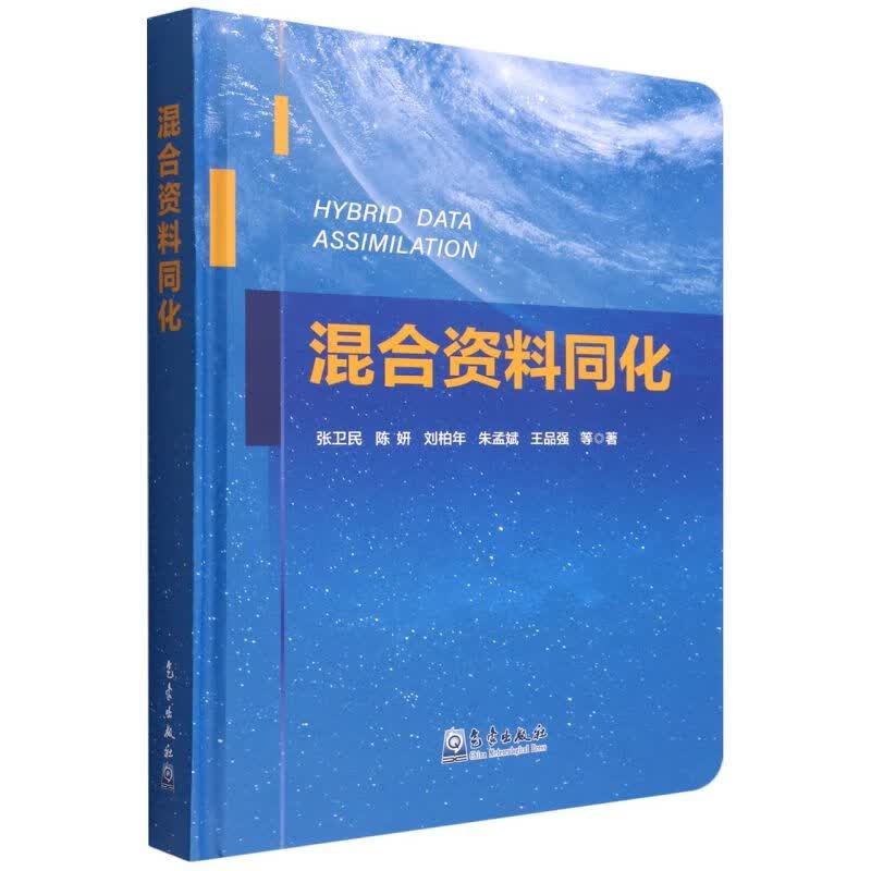 混合资料同化(精)