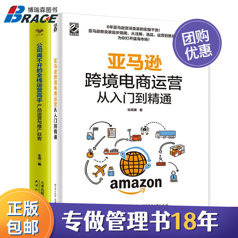 电商运营2本套：跨境电商+公司离不开的全栈运营高手 博瑞森企业管理S