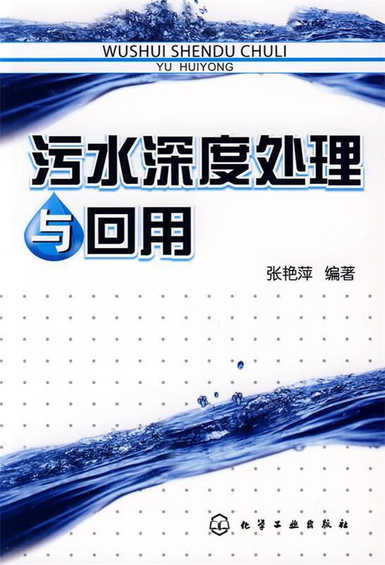 【现货】污水深度处理与回用