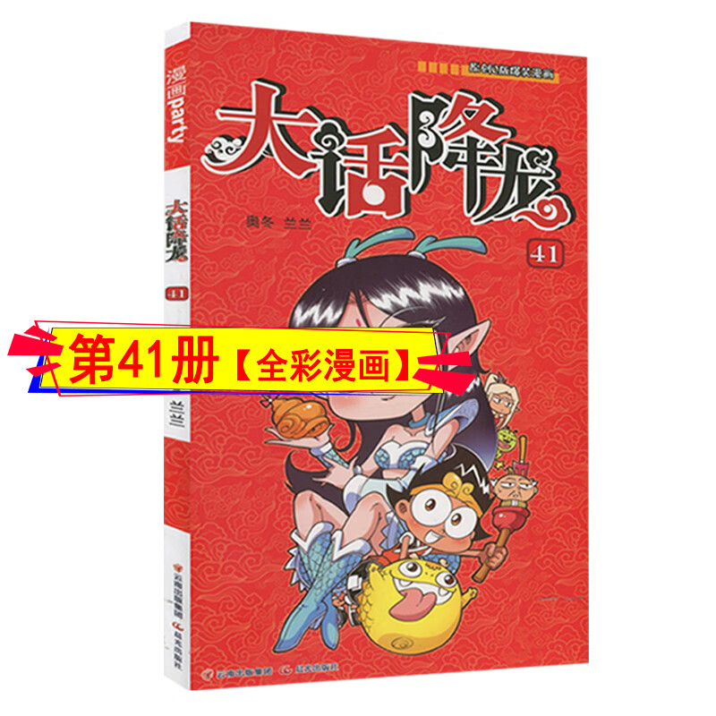大话降龙34-46/47/48/49册打包漫画派对杂志大话降龙迷你小书搞笑漫画书儿童漫画书大全集小学生校园爆笑漫画派对阿衰星太奇系列漫画书 第41册单本