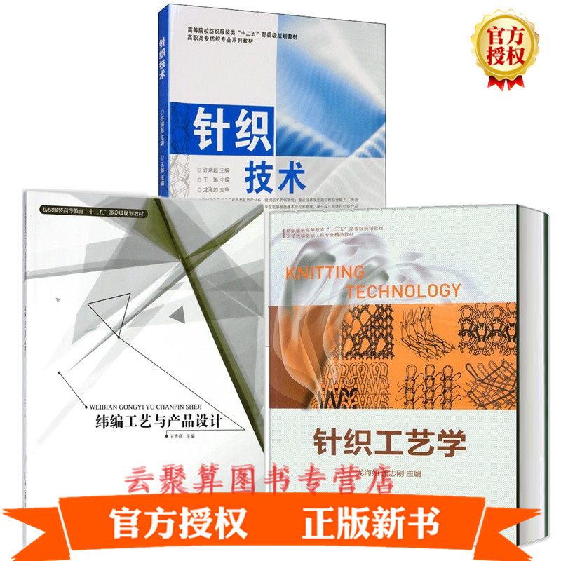 3册 纬编工艺与产品设计+针织工艺学+针织技术 针织机的基本构造与工作原理 经编织物计算纺织工程教材