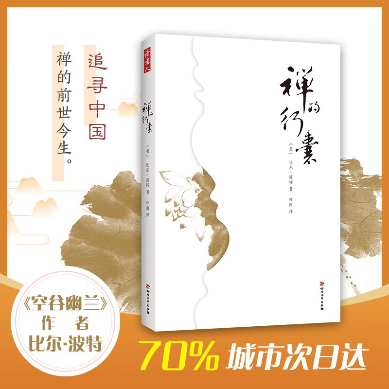 比尔波特作品全集 共7本单本可选 空谷幽兰 寻人不遇 禅的行囊 江南之旅 黄河之旅 彩云之南 丝绸之路 四川文艺出版社 禅的行囊