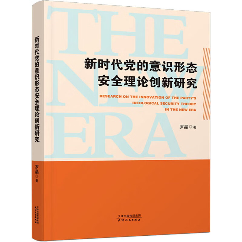 新时代党的意识形态安全理论创新研究 罗晶 书籍 图书