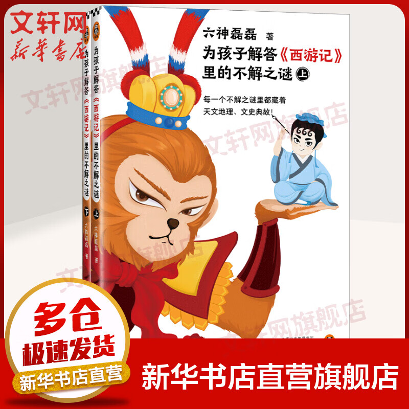 【附赠西游解秘刮刮卡】为孩子解答《西游记》里的不解之谜 全2册 全彩版 《给孩子的唐诗课》作者六神磊磊 西游记儿童版 图书