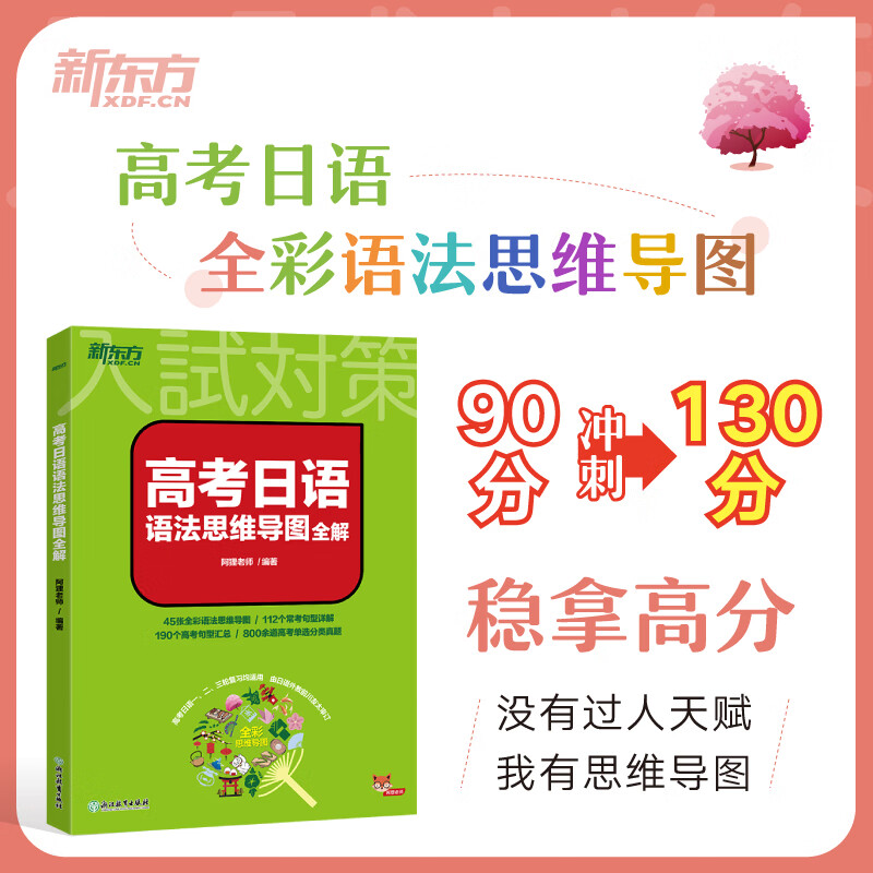 新东方 高考日语语法思维导图全解