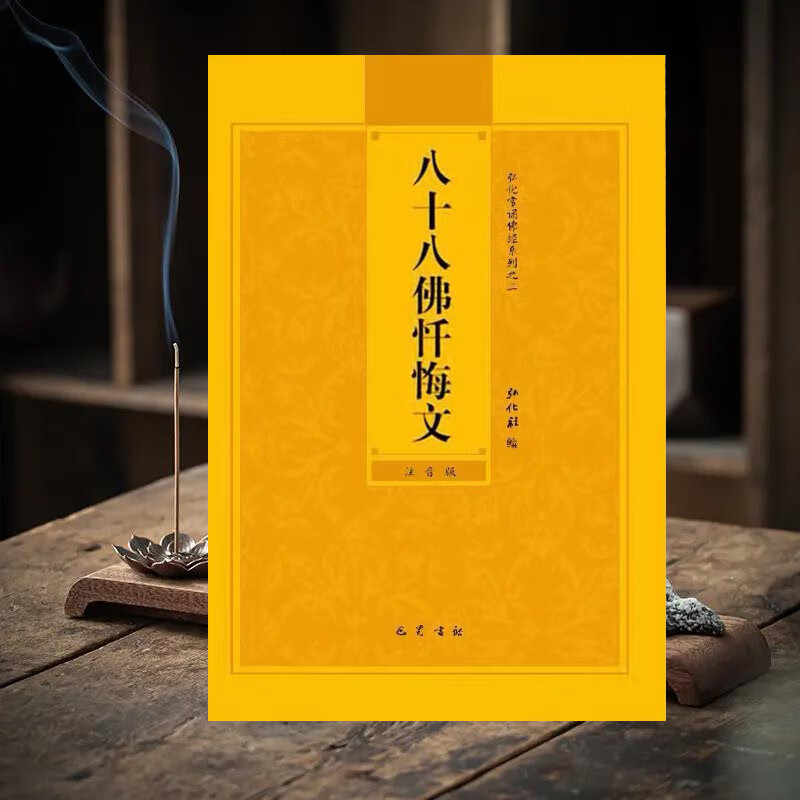 八十八佛忏悔文注音版简体大字读诵本常诵弘化诵经佛经结缘 经佛经结缘
