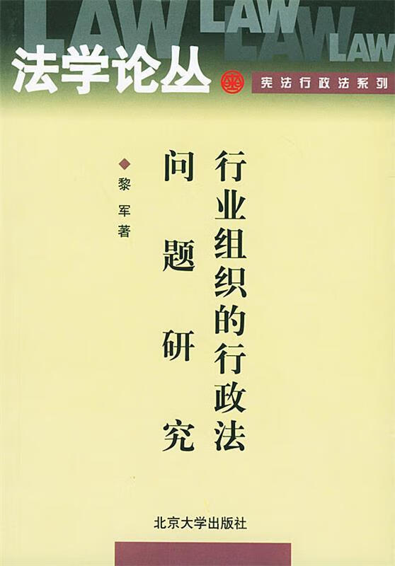 行业组织的行政法问题研究【，放心购买】
