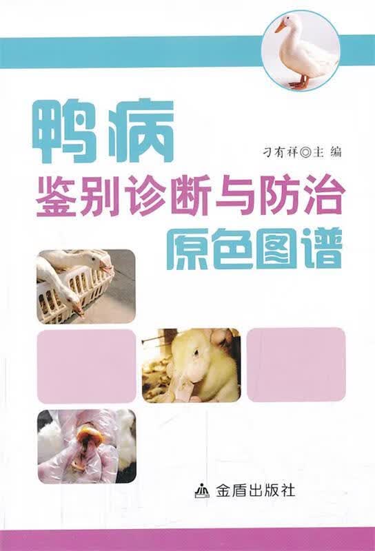 鸭病鉴别诊断与防治原色图谱