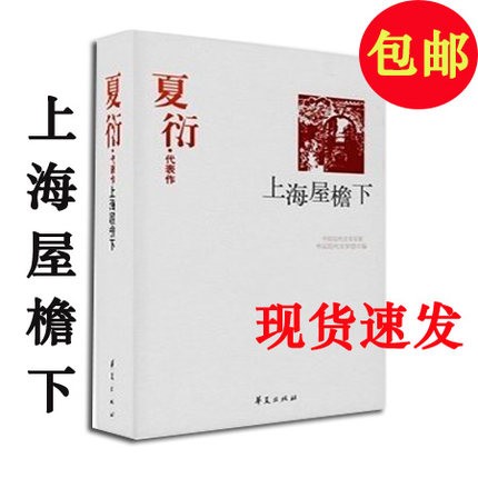 包邮现货 夏衍精选集《上海屋檐下》（中国现代文学馆）华夏出版社