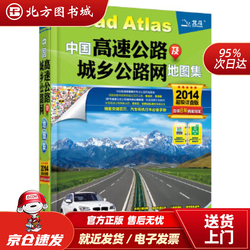 【现货】2022年北斗地图中国高速公路及城乡公路网地图集（超级详查版）省市城市地图过境导航地图公路里程表天 北方图书城