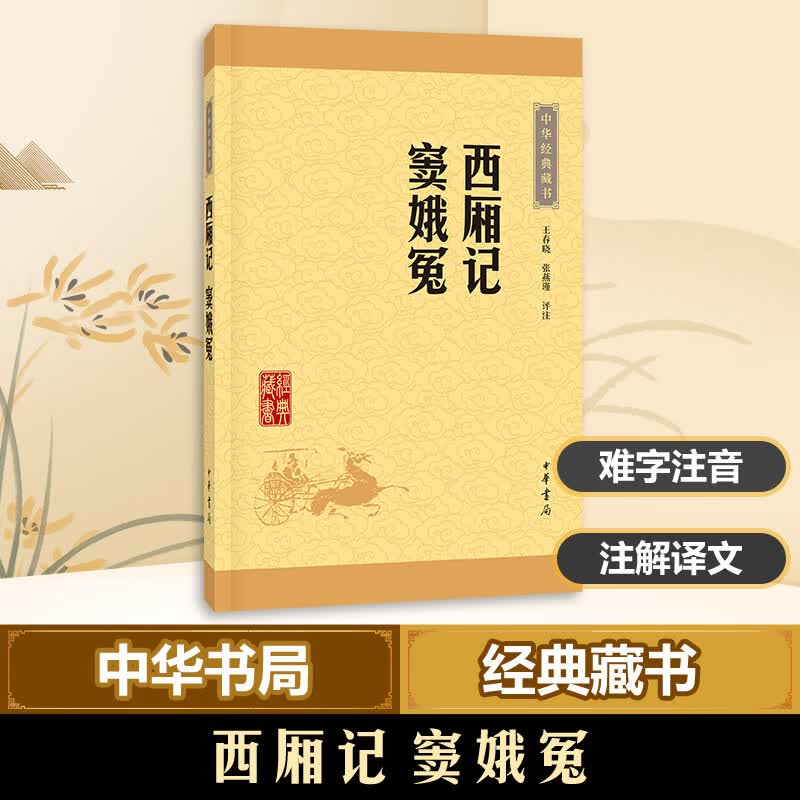 西厢记 窦娥冤 中华书局 中华经典藏书