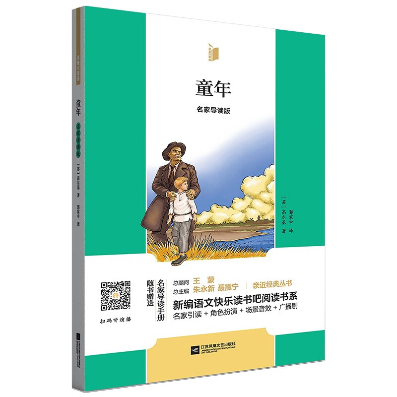 凤凰引读者-童年(名家导读版)(随赠名家导读手册)(新版)