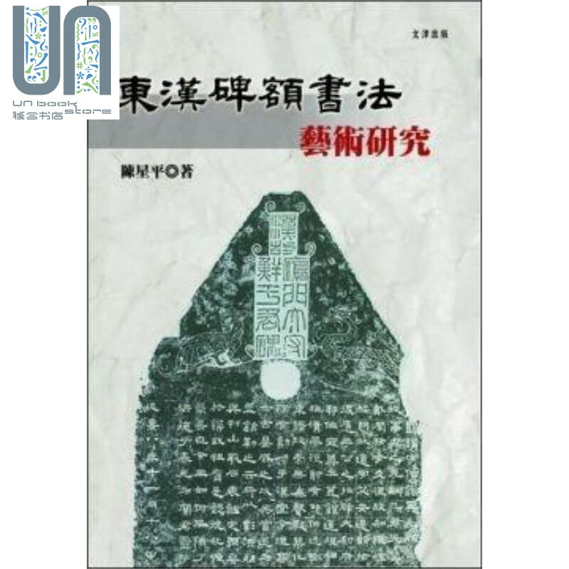 东汉碑额书法艺术研究 港台原版 陈星平 文津 书法