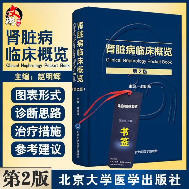 新版 肾脏病临床概览 第2版 肾脏病的临床表现及诊断思路 原发性肾小球疾病 内科学书籍医学 赵明辉