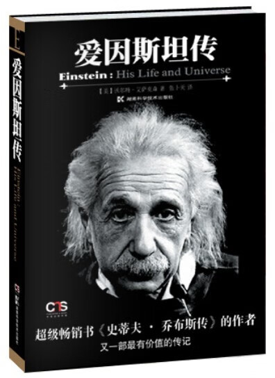 爱因斯坦传 (美)艾萨克森【书】