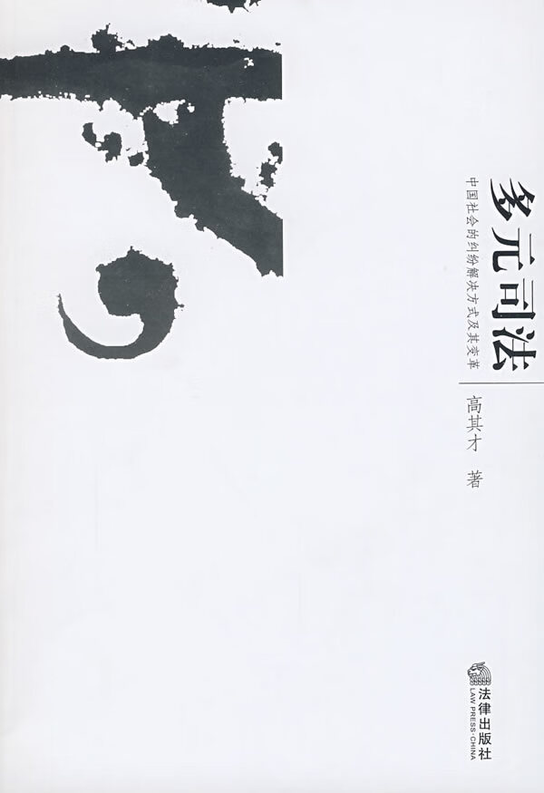 多元司法