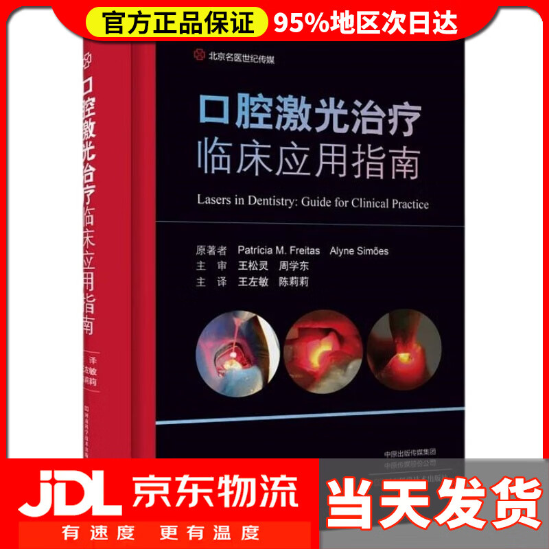 口腔激光治疗临床应用指南