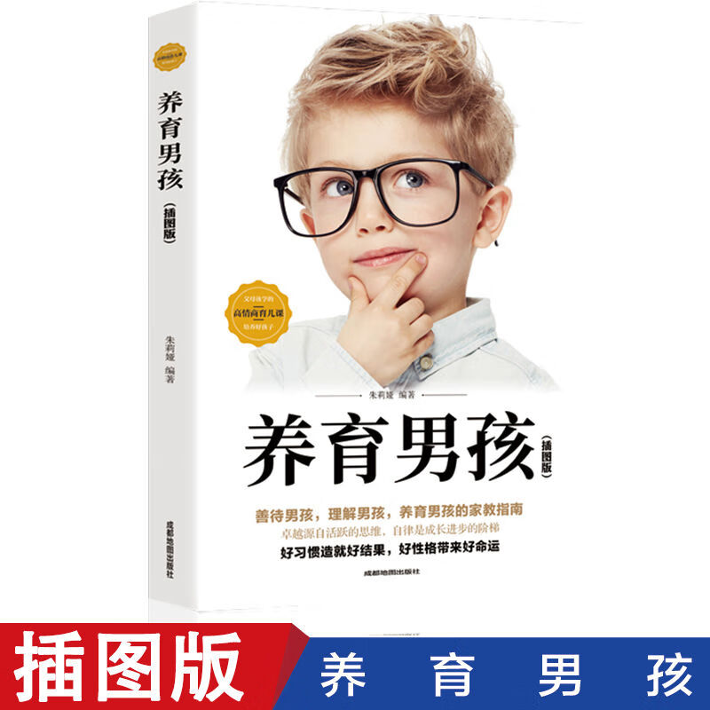 养育男孩新版插图版怎样养育男孩教育男孩子的书籍育儿书籍父