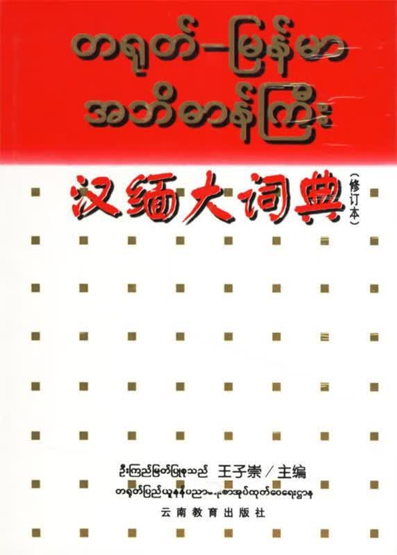 汉缅大词典 王子崇 主编