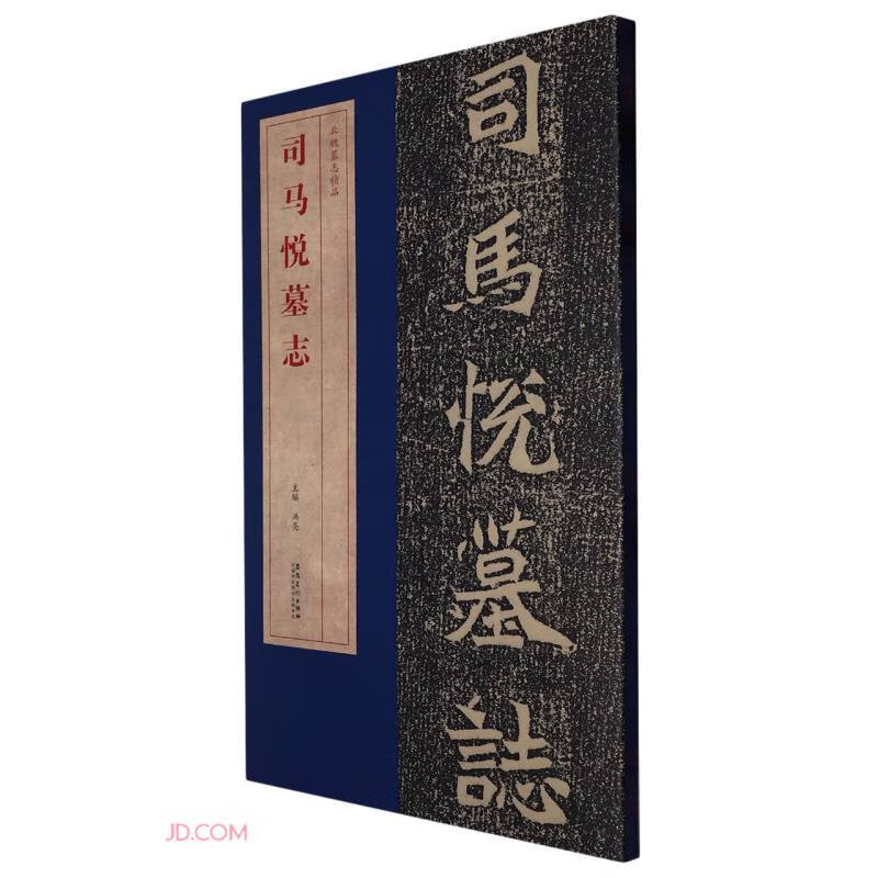 北魏墓志精品 司马悦墓志