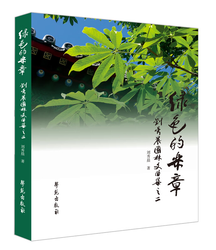 绿色的乐章-刘秀晨园林文曲集之二