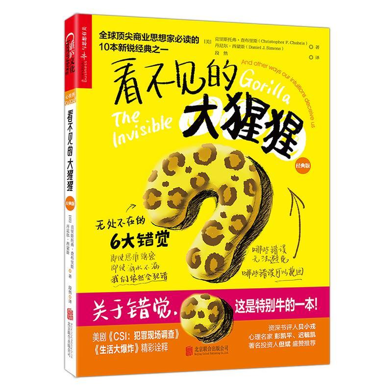 包邮：看不见的大猩猩：无处不在的6大错觉：经典版管理心理学研究 图书