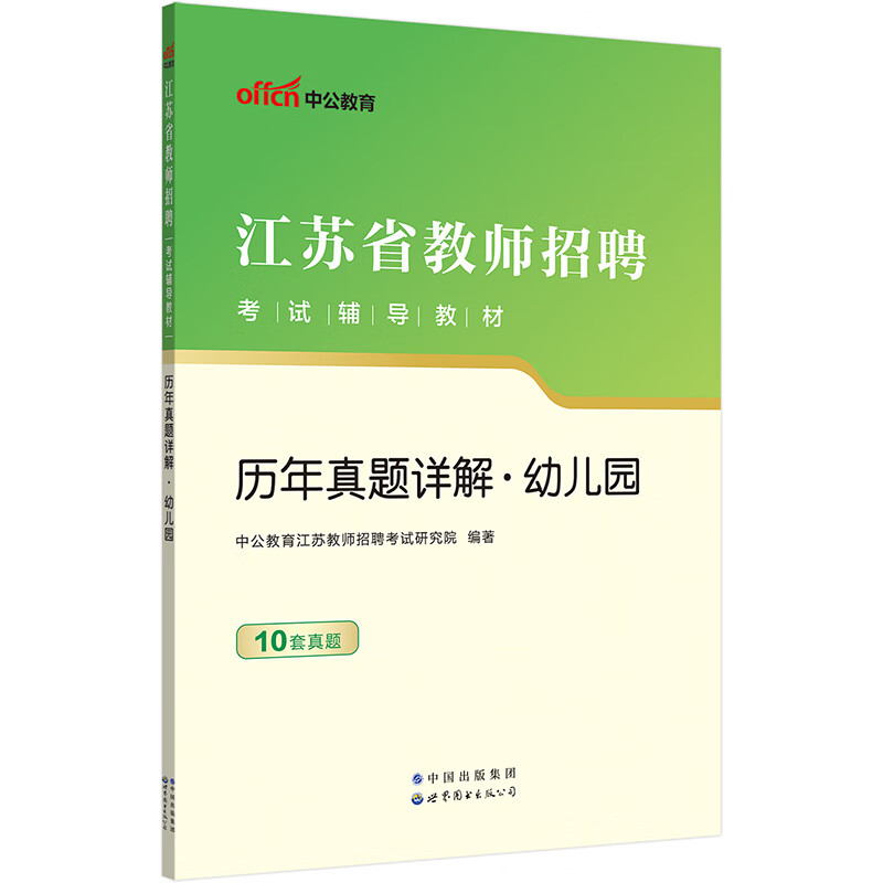 中公教育2023江苏省教师招聘考试教材：历年真题详解幼儿园