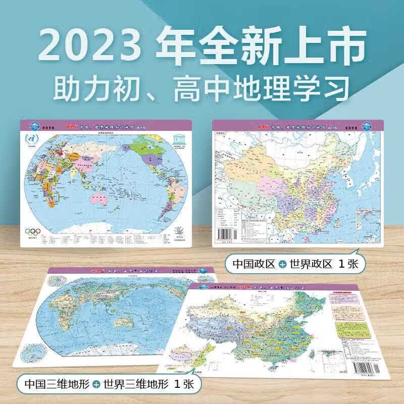 北斗2023新版中国地图和世界地图桌面版2张4面约29*21.6cm三维政区地形二合一初高中小学生用 标准