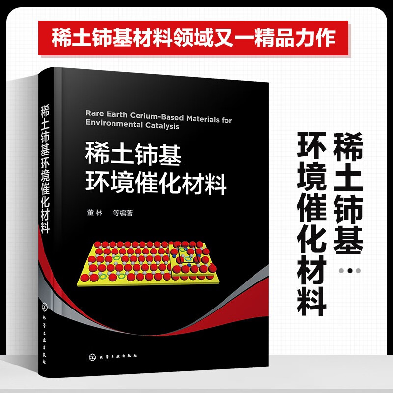 稀土铈基环境催化材料