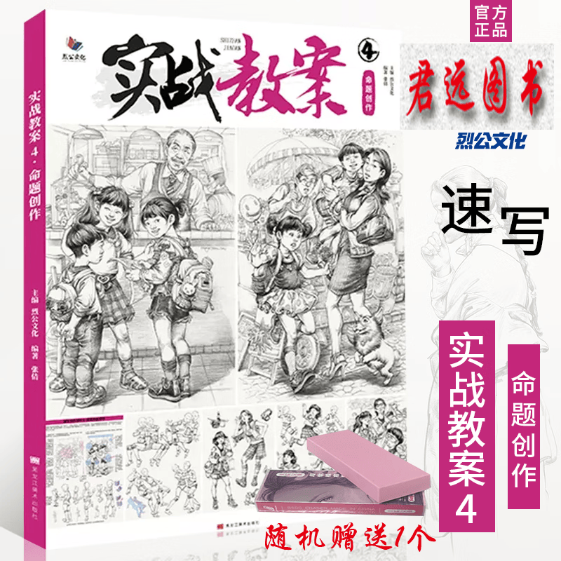 实战教案4命题创作 2023烈公文化张倩人物速写书组合场景默写构图 实战教案4命题创作 2023烈公文化张倩