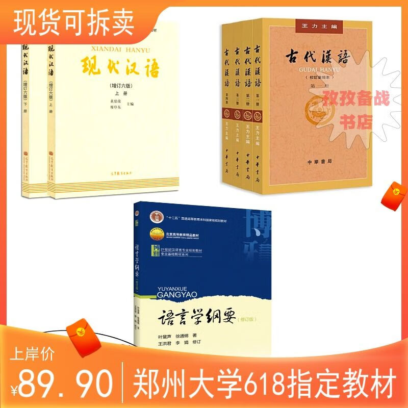 郑大郑州大学618语言学综合教材7本古代汉语王力中华书局现代汉语