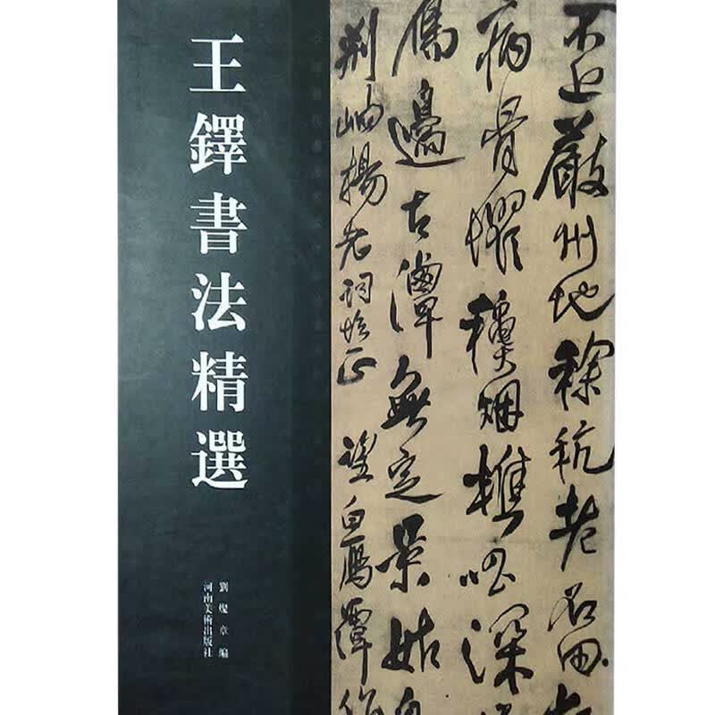 王铎书法精选【好书】