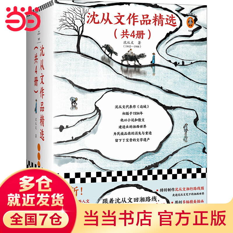 沈从文作品精选（共4册）（跟着沈从文回湘路线，彻底读懂每一个漂泊者的悲痛与热情！）（读客经典文库）