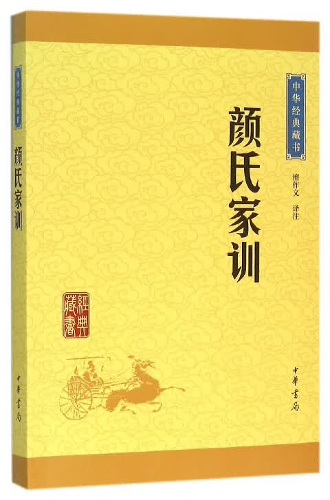 【旗舰店官网】 颜氏家训/中华经典藏书 中华书局