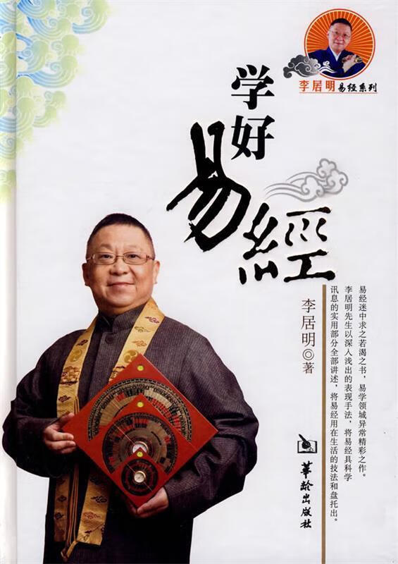 学好易经 李居明